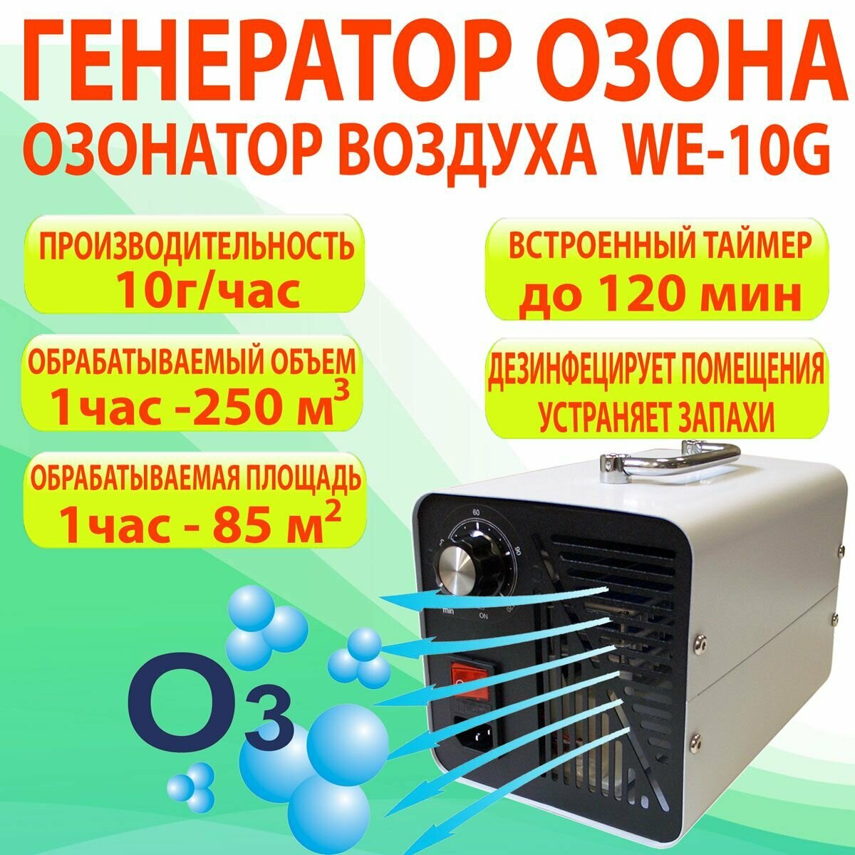 Генератор озона озонатор воздуха 10 г/час до 170 квадратных метров, белый для дезинфекции помещений автомобиля и удаления запахов