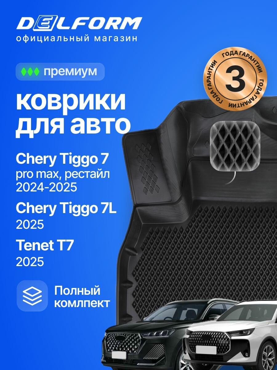Коврики для автомобиля Чери Тигго 7 Про Макс, Чери Тигго 7L, Chery Tiggo 7 Pro Max 1 поколение рестайлинг (2024-) в машину Тенет Т7 Eva Эва