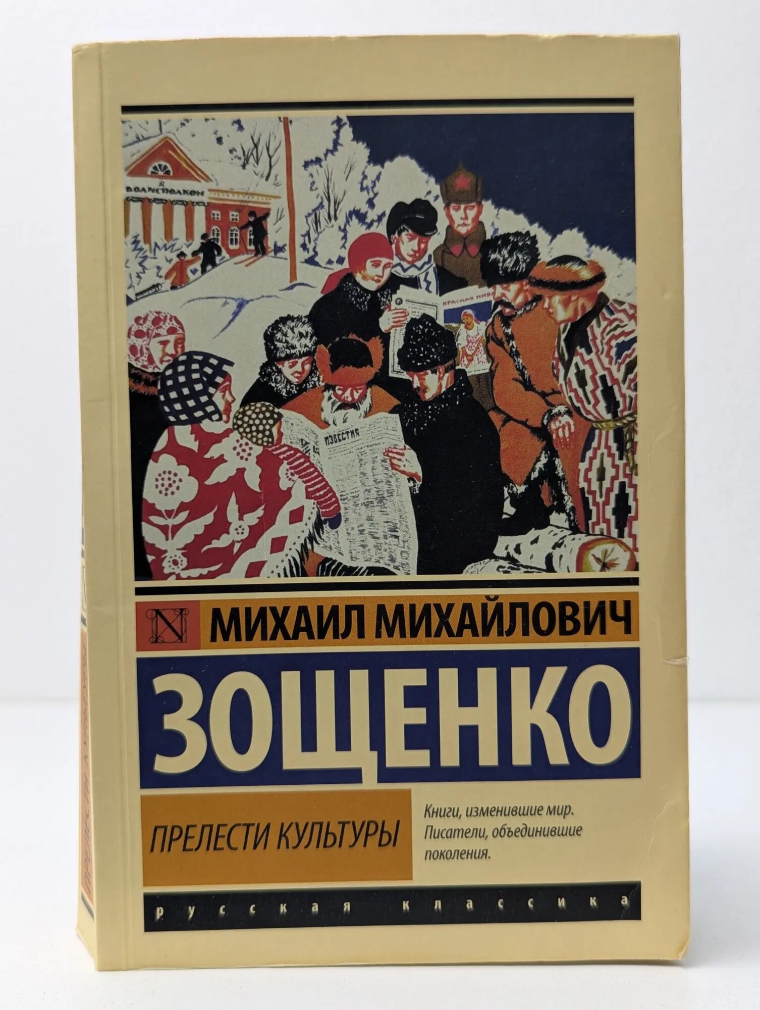 Эксклюзив. Русская классика. Прелести культуры Зощенко Михаил Михайлович 2018