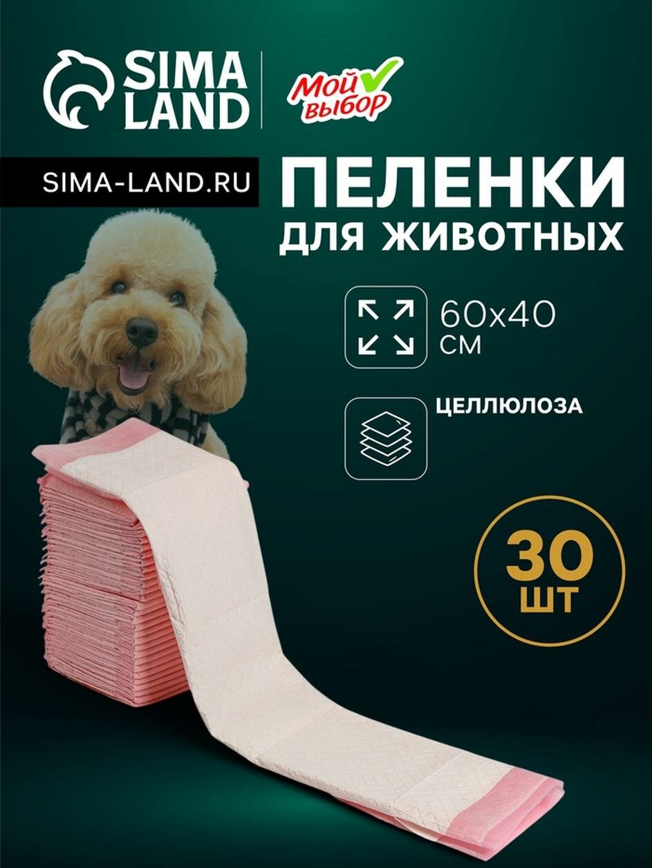 Пеленки впитывающие «Мой выбор», 60×40 см, целлюлозные, набор 30 шт, розовые