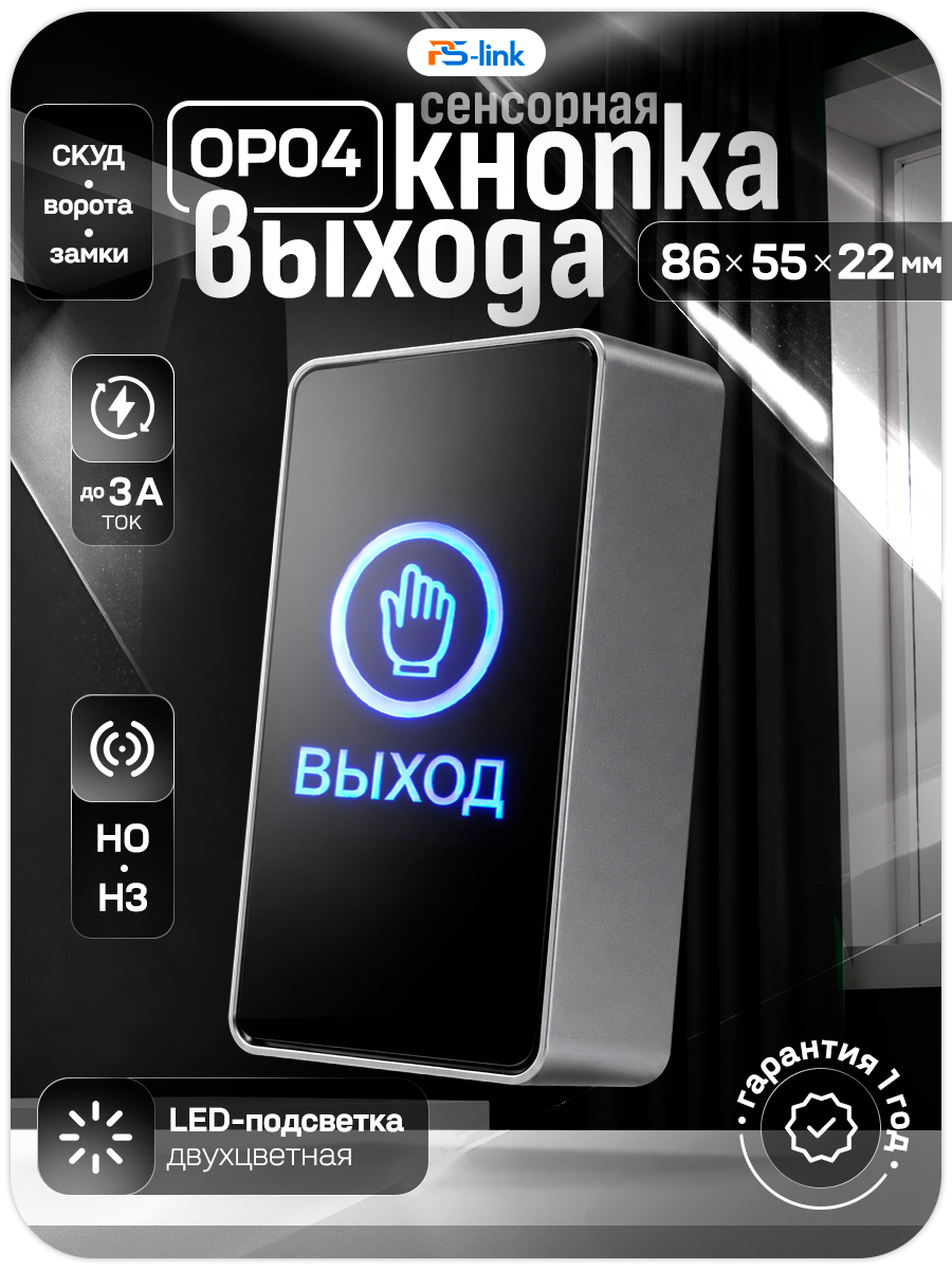 Кнопка выхода PS-Link PS-OP04, накладная, сенсорная, с LED подсветкой, 3А, 86x55мм