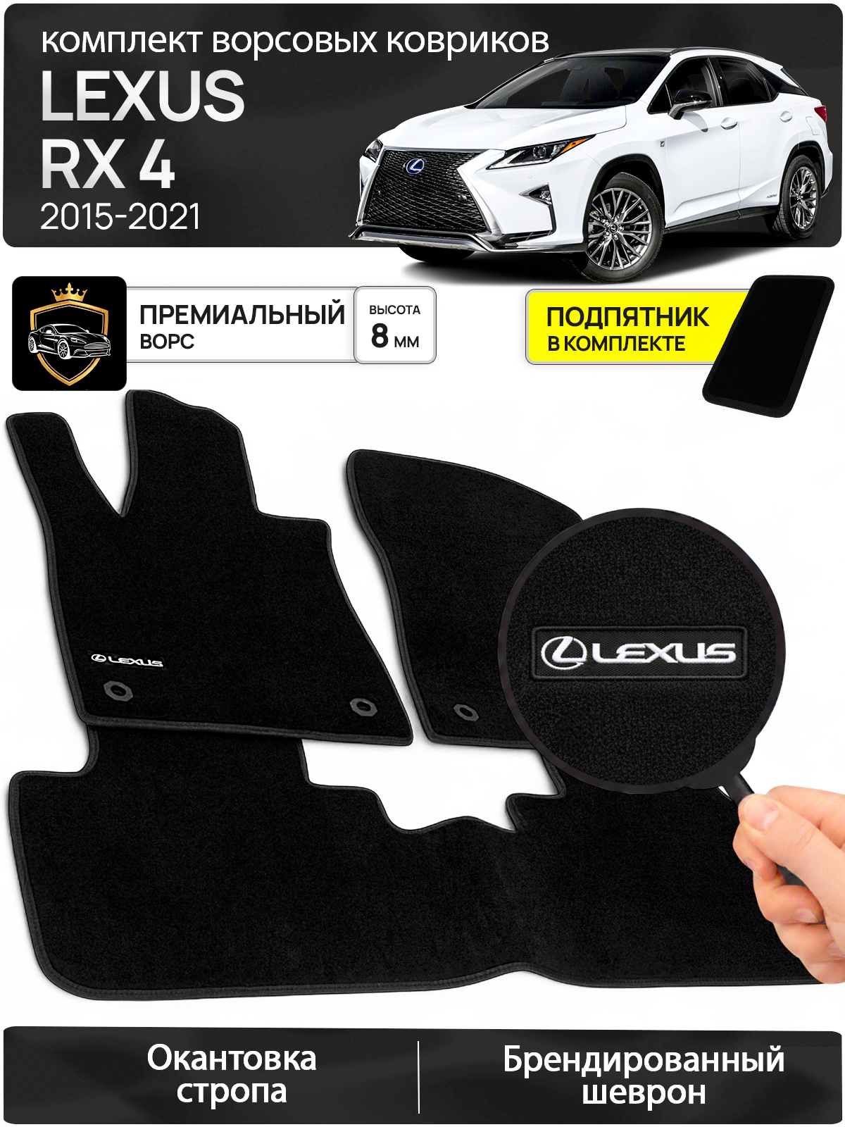 Ворсовые коврики для Lexus RX 4 2015 - 2021