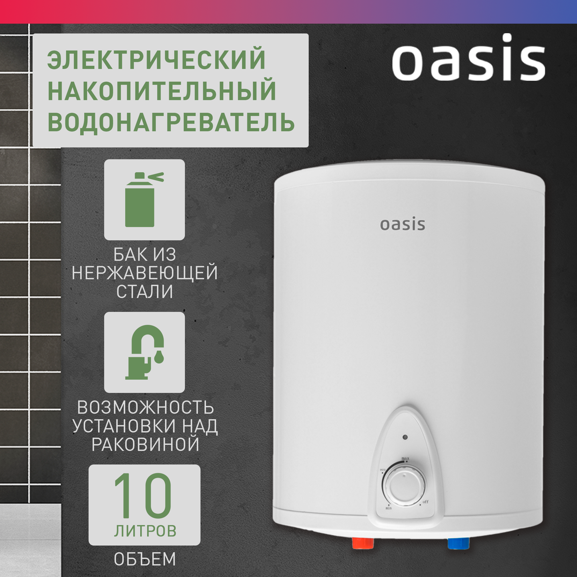 Водонагреватель накопительный Oasis 10LN