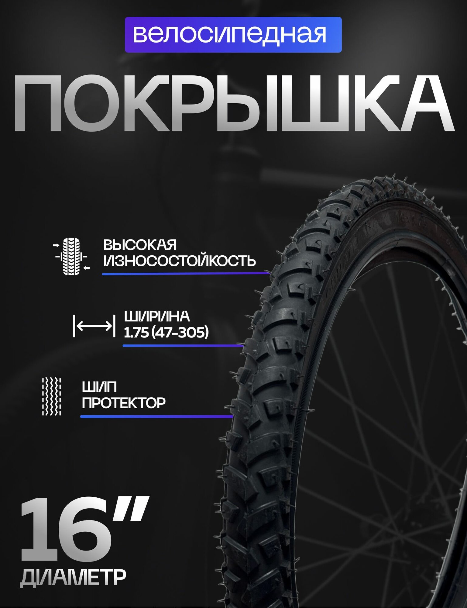 Покрышка для велосипеда 16х1.75 (47-305) Chaoyang Н-501, шип.