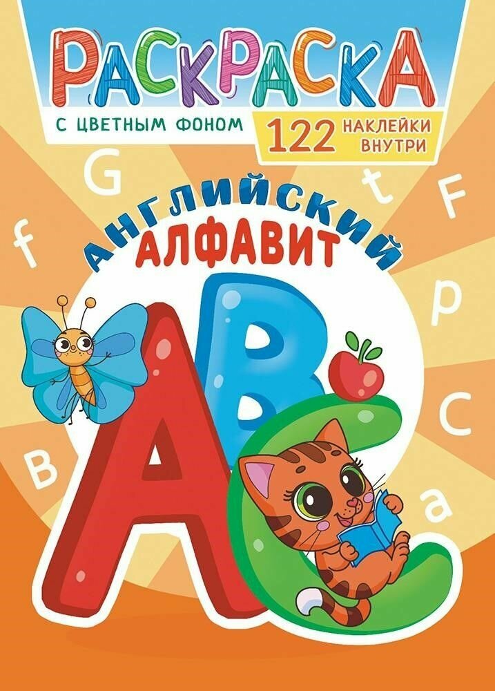 Раскраска обучающая "Английский Алфавит"