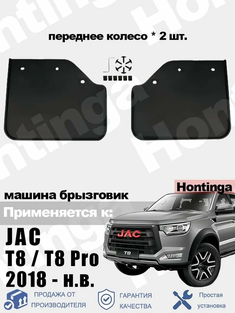 Брызговики, арт. переднее колесо брызговик Применимо к JAC T8 I 2018 - н. в. & JAC T8 Pro I 2020 - н. в, 2 шт.