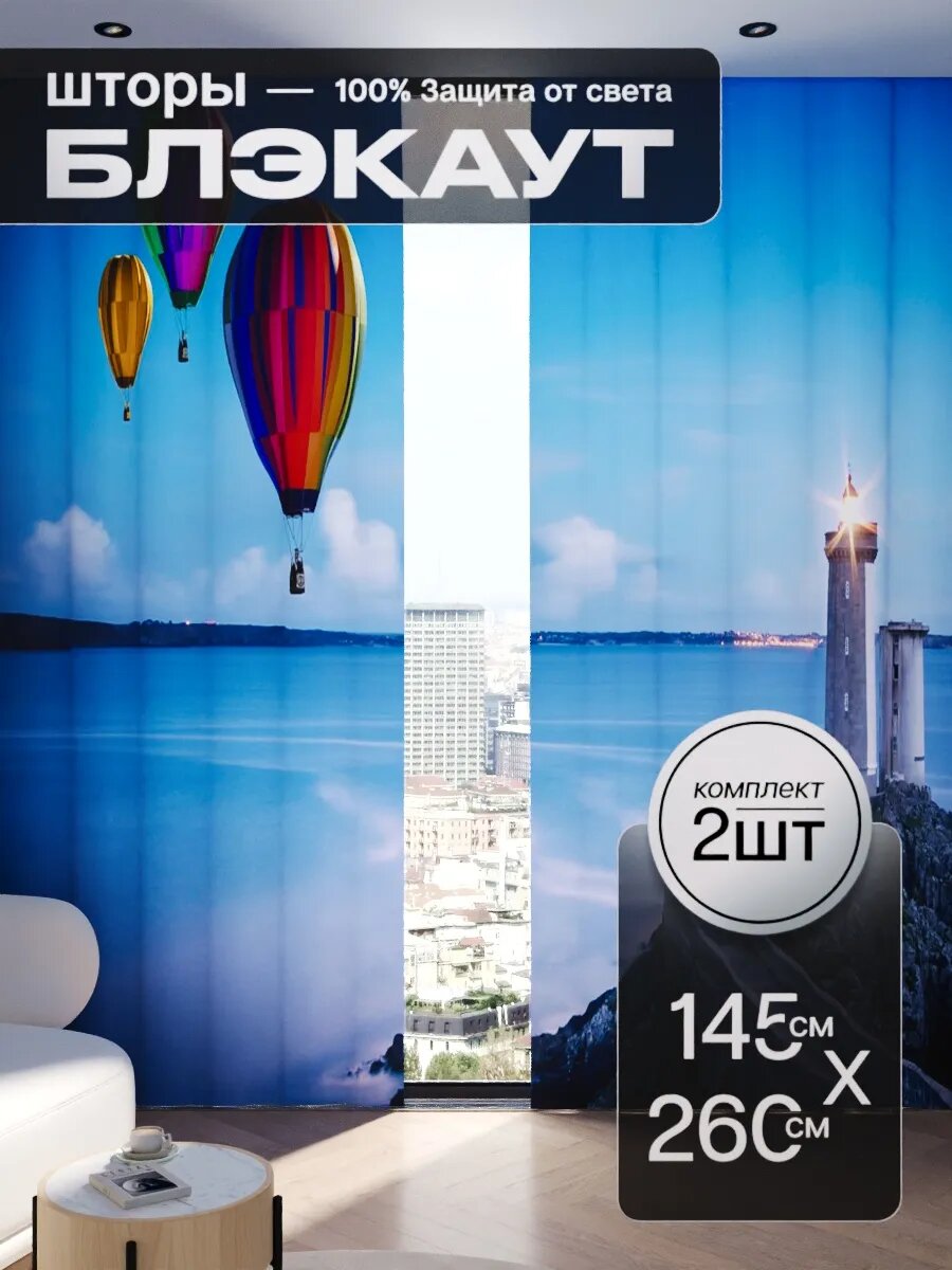Шторы блэкаут 145x260 см 2 шт на окна плотные комплект