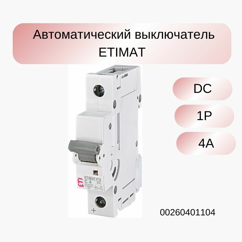 Автоматический модульный выключатель ETIMAT P10 DC 1p C 4A (10 kA) 260401104