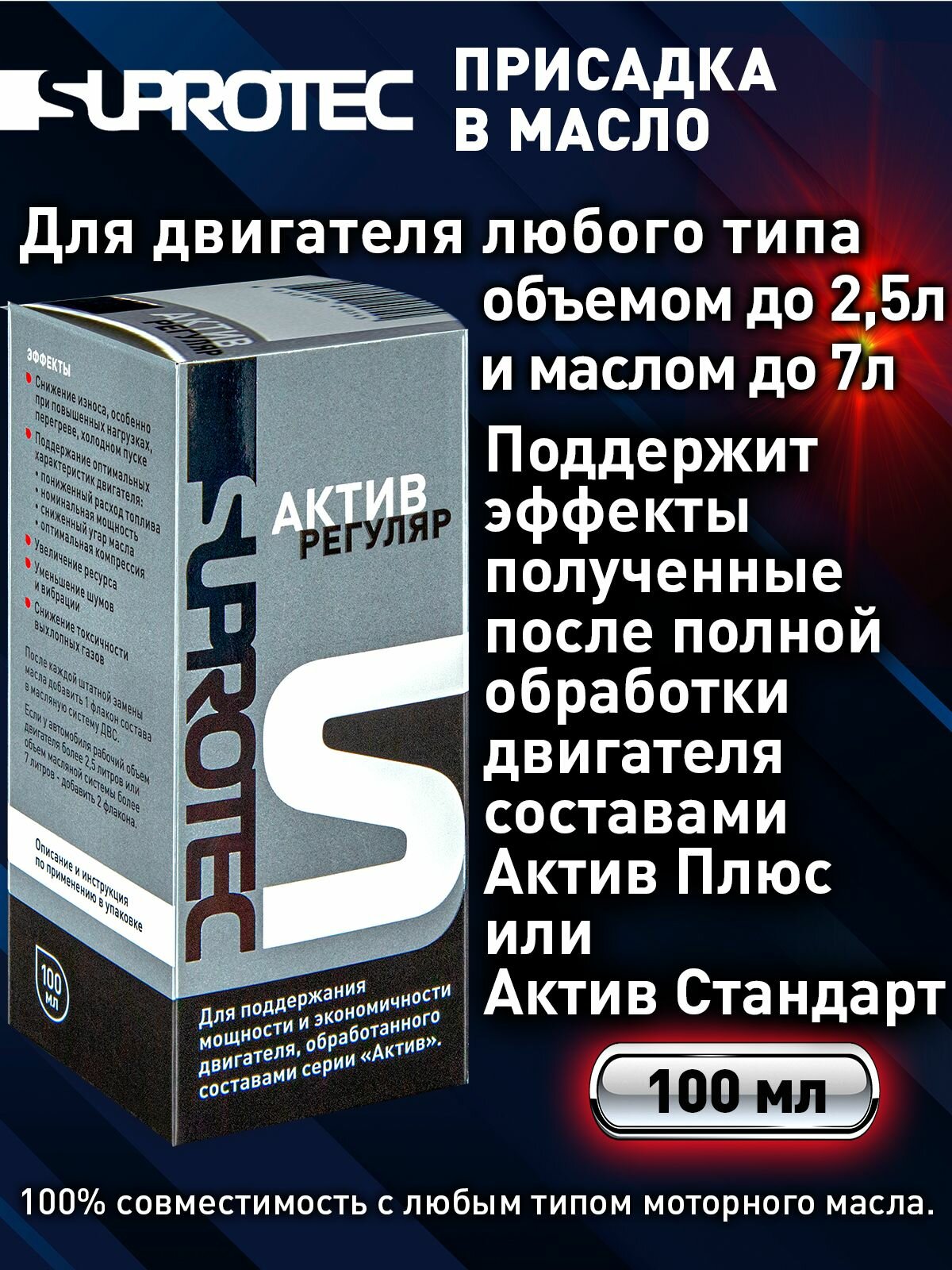 Присадка в масло двигателя Актив Регуляр для поддержания эффектов после обработки, продления ресурса, снижения износа и защиты двигателя, Супротек 100мл