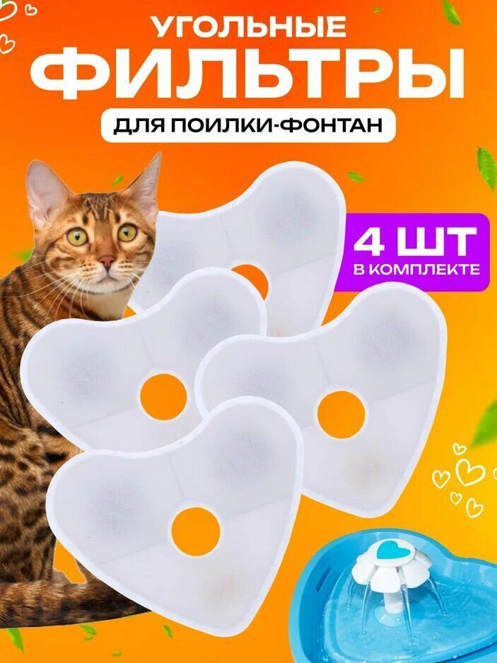 Сменные фильтры для поилки Сердце, Фильтрующие картриджи для автоматических фонтанов и поилок, 4 шт, Master-Pokupok