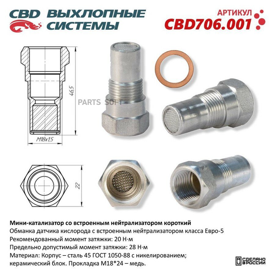 Обманка кислородного датчика от официального дистрибьютора, CBD, артикул CBD706001