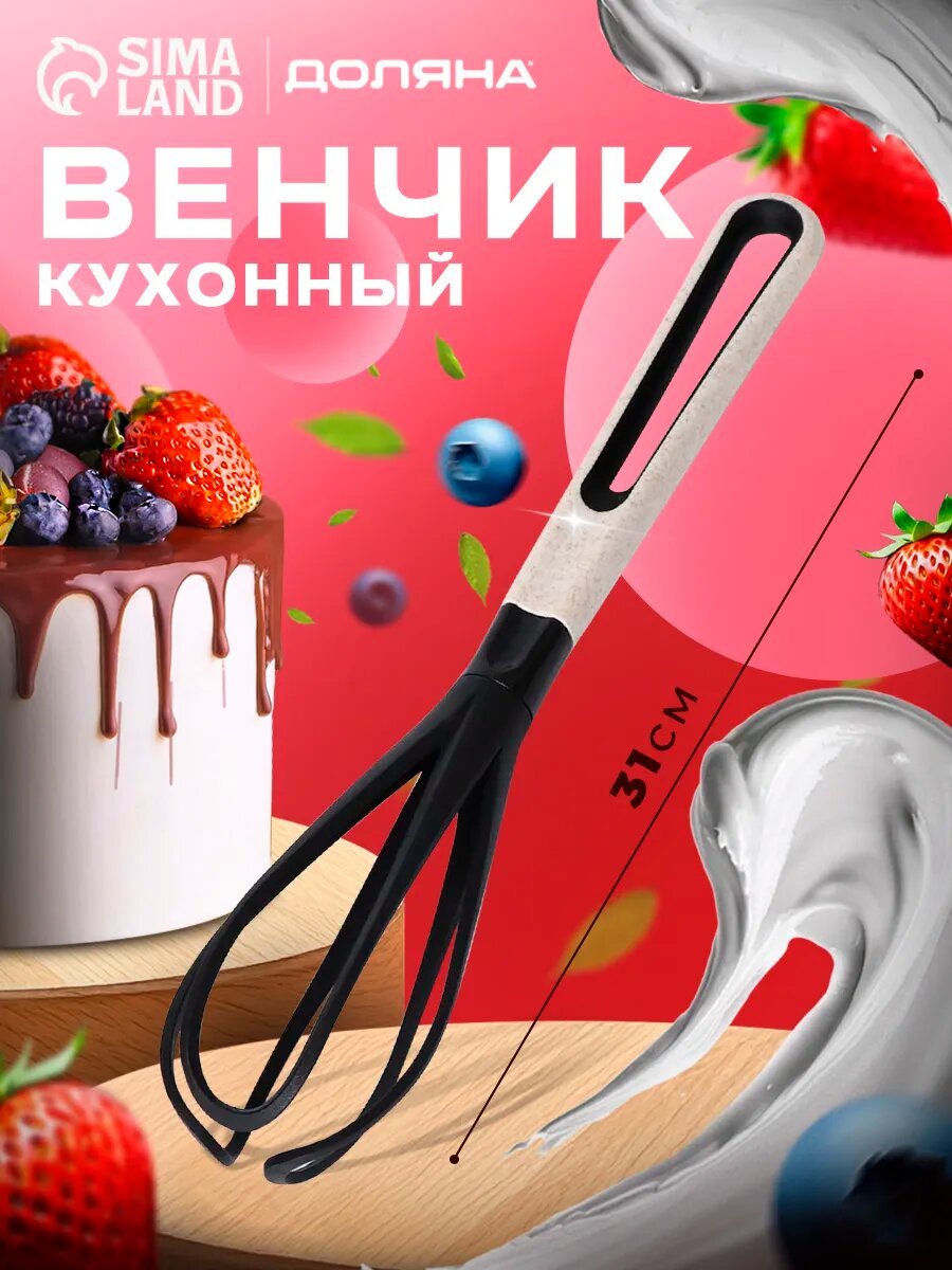 Венчик Доляна "Pronto", с подвесом, пластик, 30 см, белый/черный
