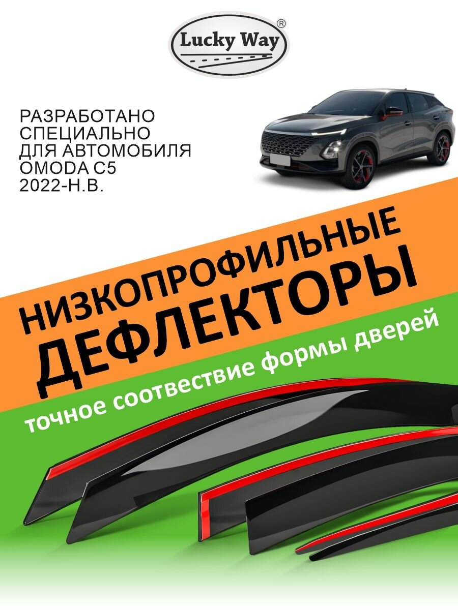 Плоские дефлекторы окон на Омода с5 (2022, 2023, 2024, 2025, 2026), Lucky Way