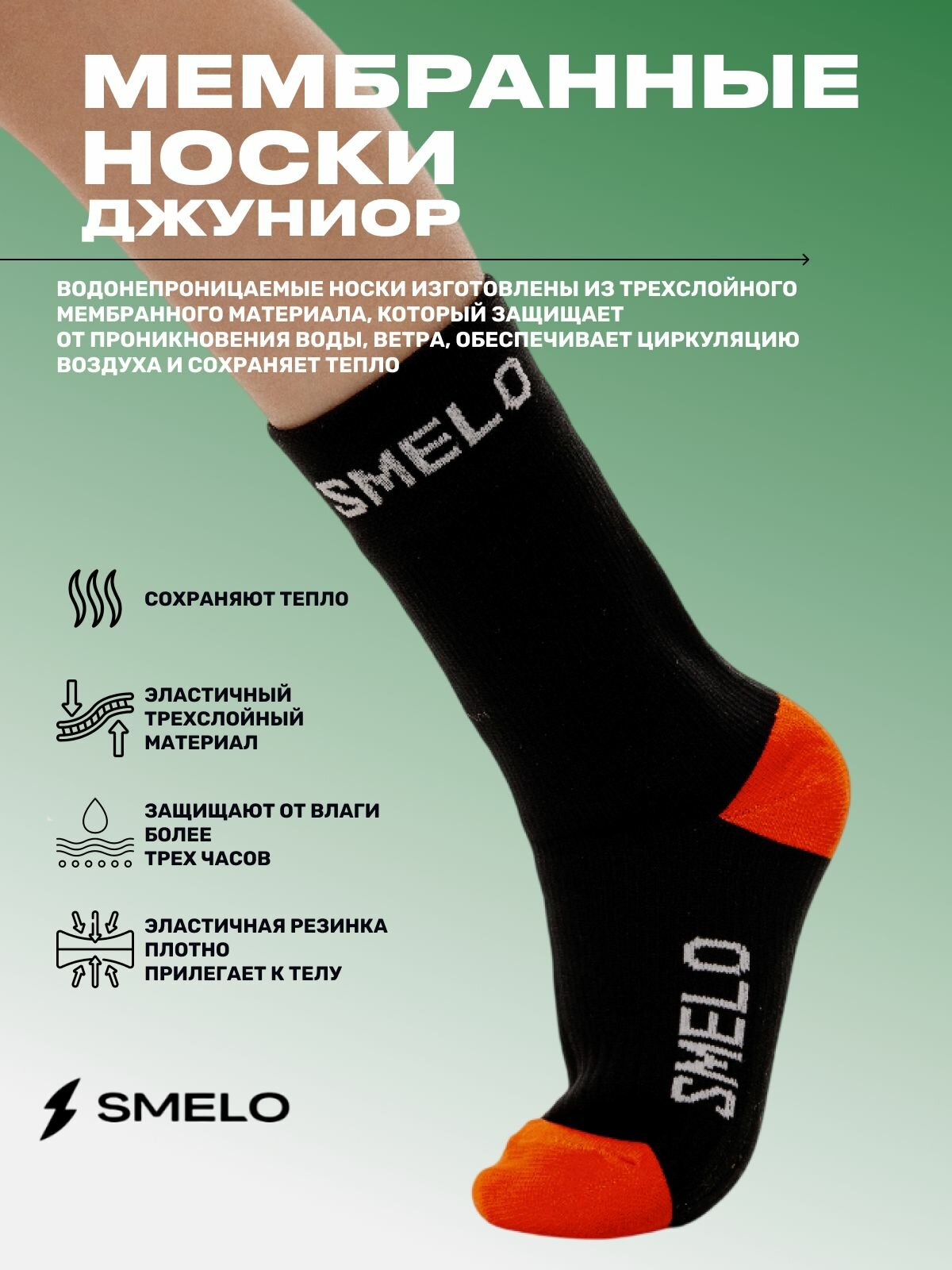 Носки водонепроницаемые SMELO XS