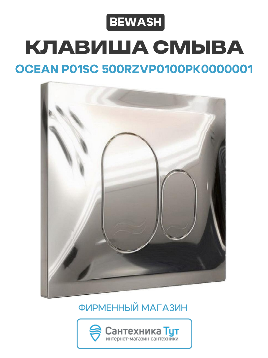 Клавиша смыва beWash Ocean P01SC 500RZVP0100PK0000001 Хром глянцевый