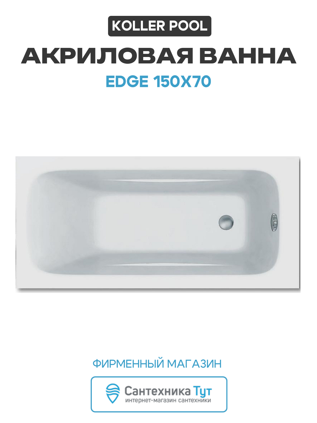 Акриловая ванна Koller Pool Edge 150x70 без гидромассажа белый акрил