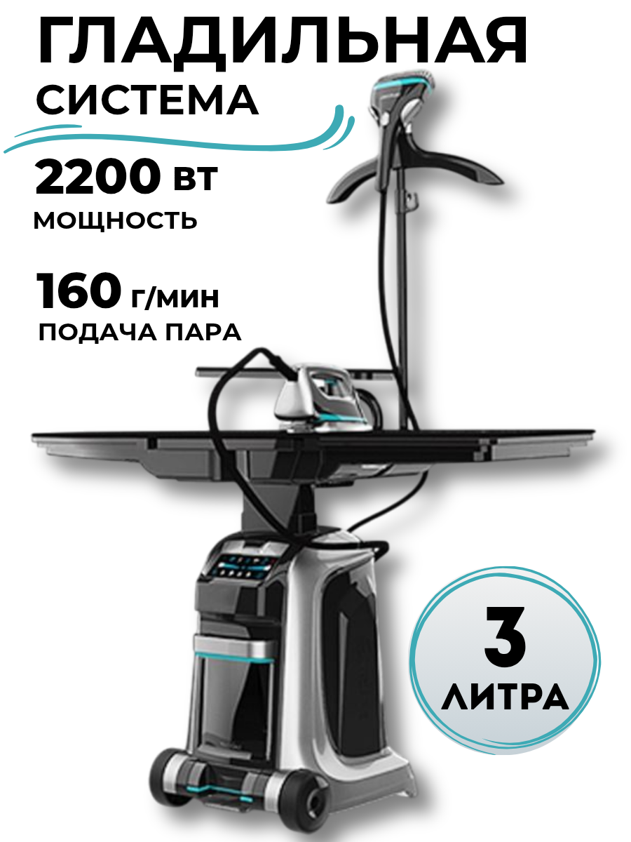 Гладильная система "Паровой утюг", 2 в 1, 2200Вт, подача пара 160г/мин, резервуар 3л