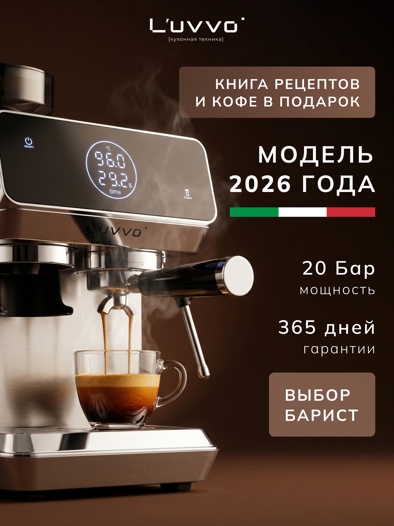 Кофемашина рожковая L'UVVO с кофемолкой и капучинатором, сенсорное управление, 1500Вт
