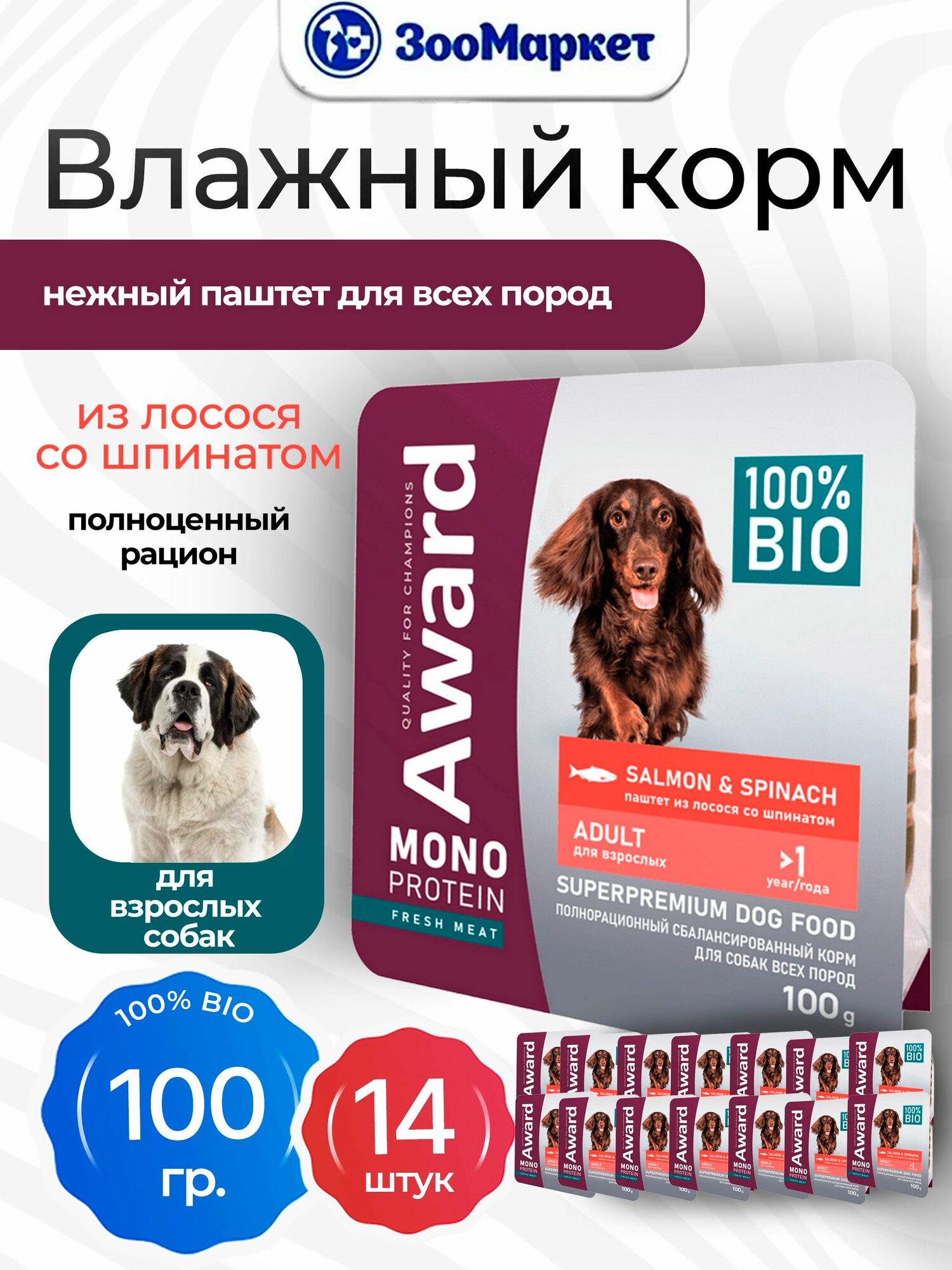 AWARD Monoprotein Влажный корм для взрослых собак из лосося со шпинатом паштет 100гр*14 шт