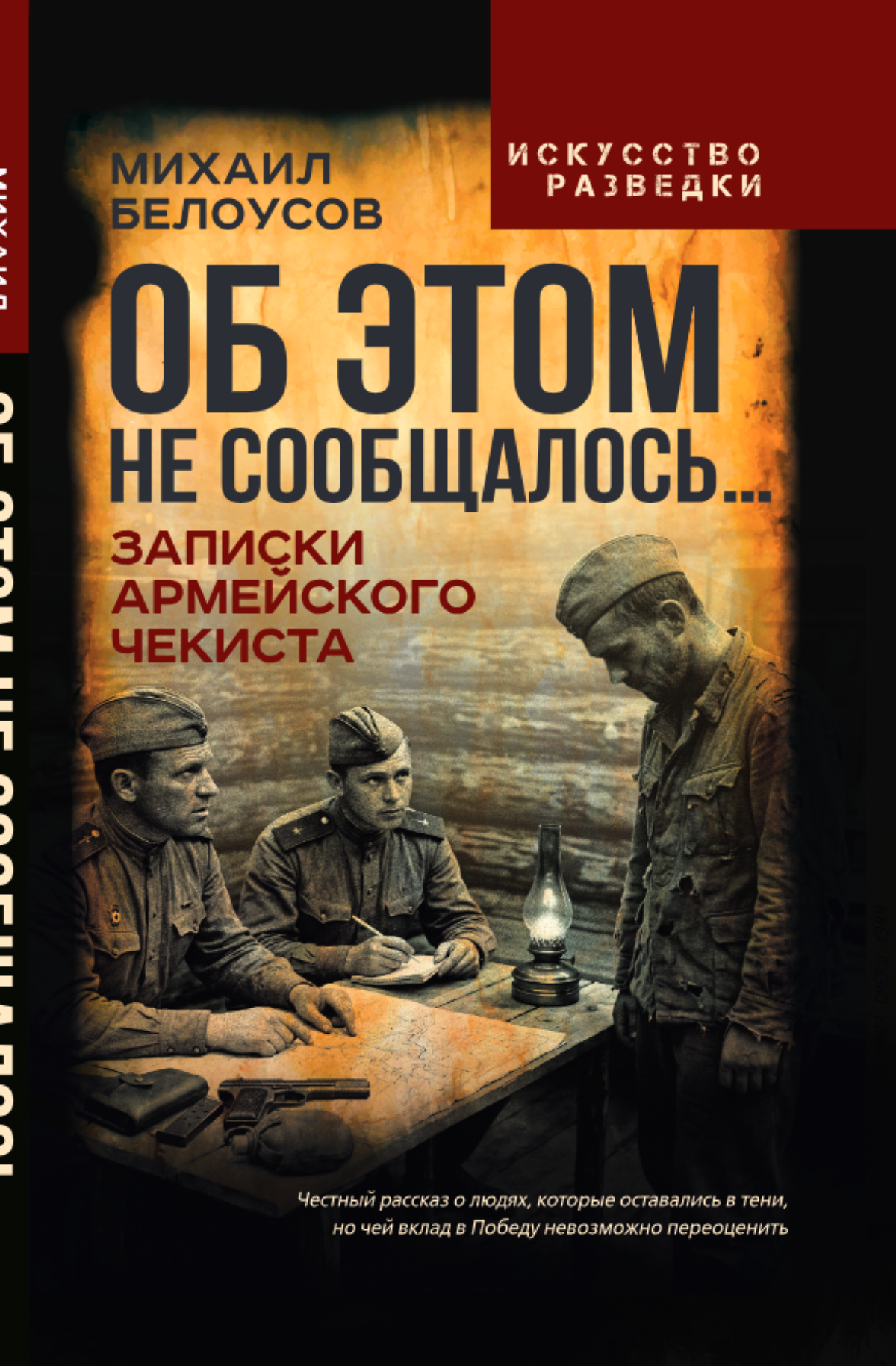 Об этом не сообщалось… Записки армейского чекиста (Искусство разведки)_Белоусов Михаил Артемьевич