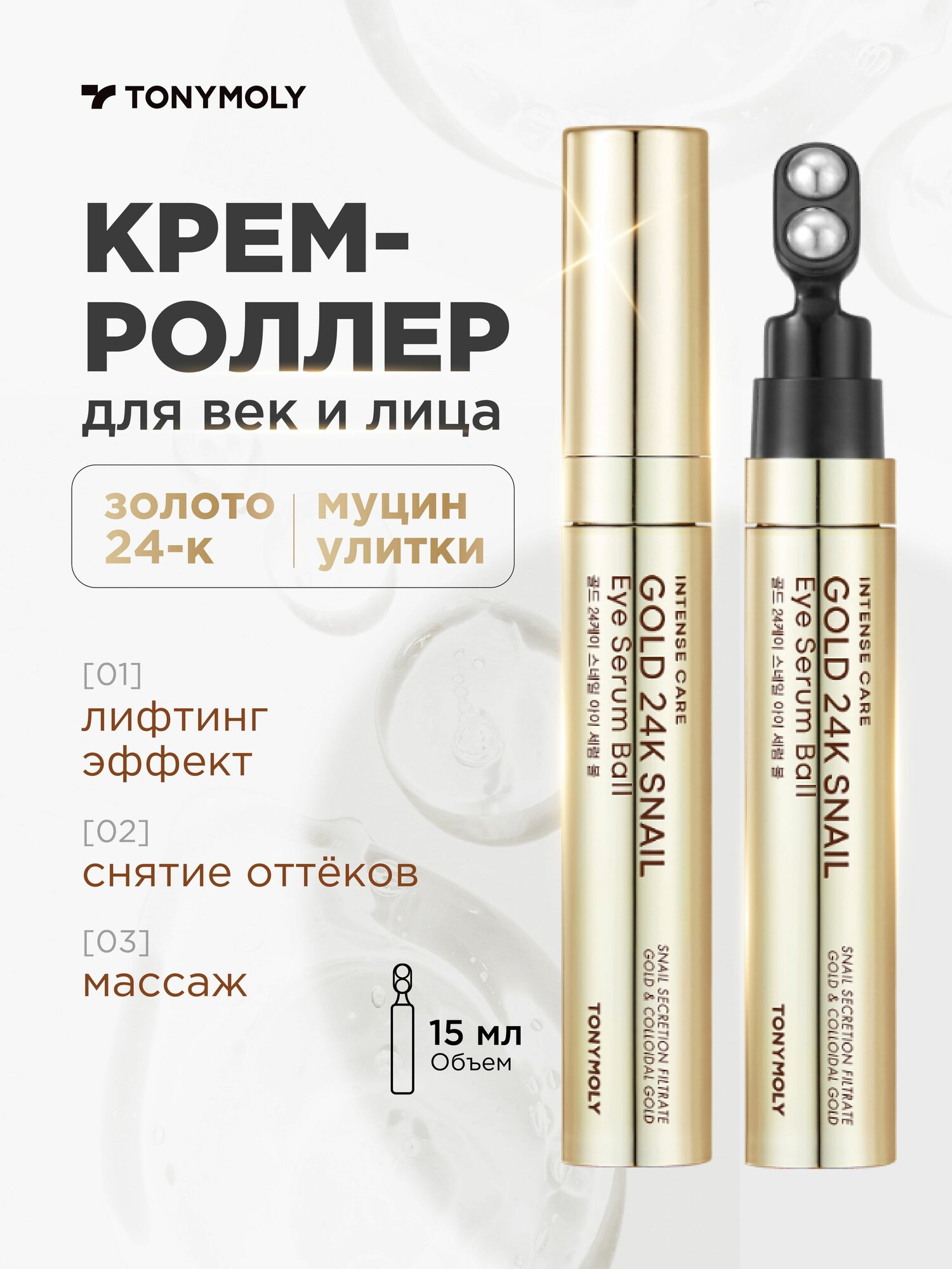 Крем для глаз от морщин и темных кругов роликовый
