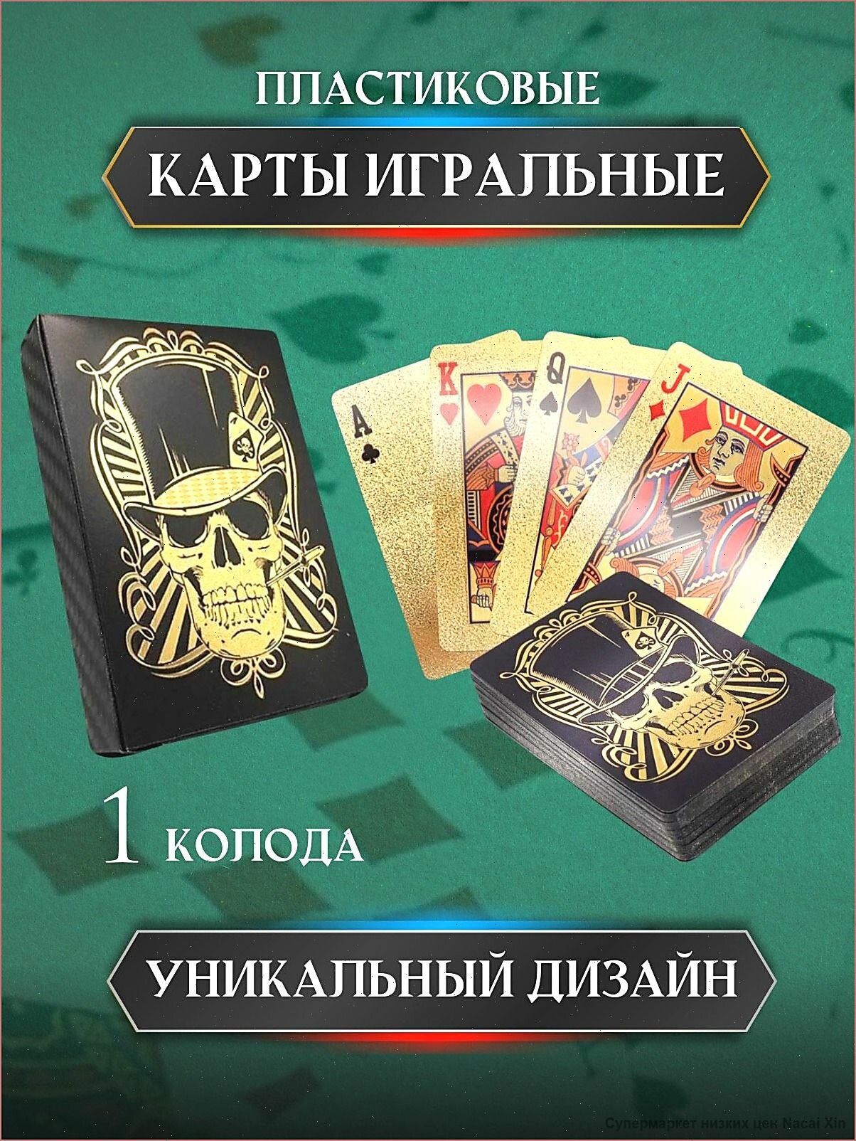 Черное золотоКарты игральные пластиковые золотые с черепом 54 шт.