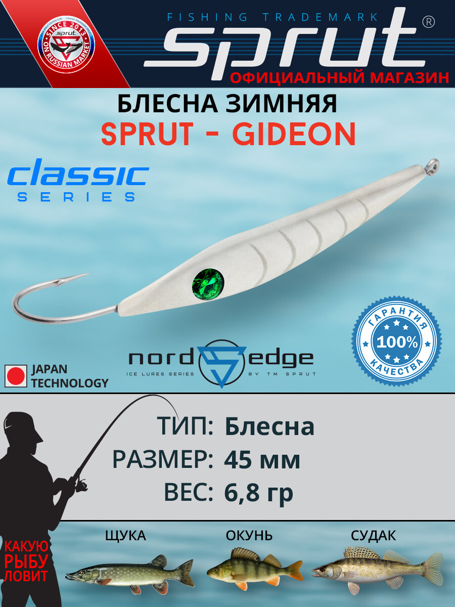 Блесна Зимняя Sprut Classic Gideon (45mm/6,8g/Nickel)