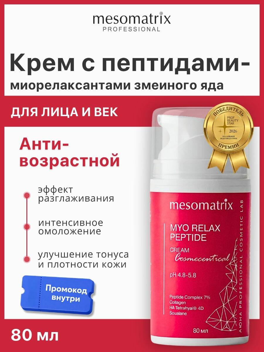 Антивозрастной крем с пептидами-миорелаксантами, разглаживающий, омолаживающий, увлажняющий, для лица и век MYO RELAX PEPTIDE 80 мл Mesomatrix Professional (Аюна)