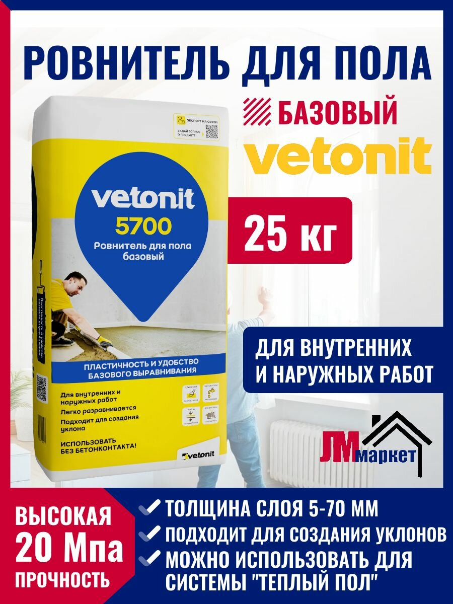Ровнитель для пола Vetonit 5700, 25 кг, базовый ровнитель