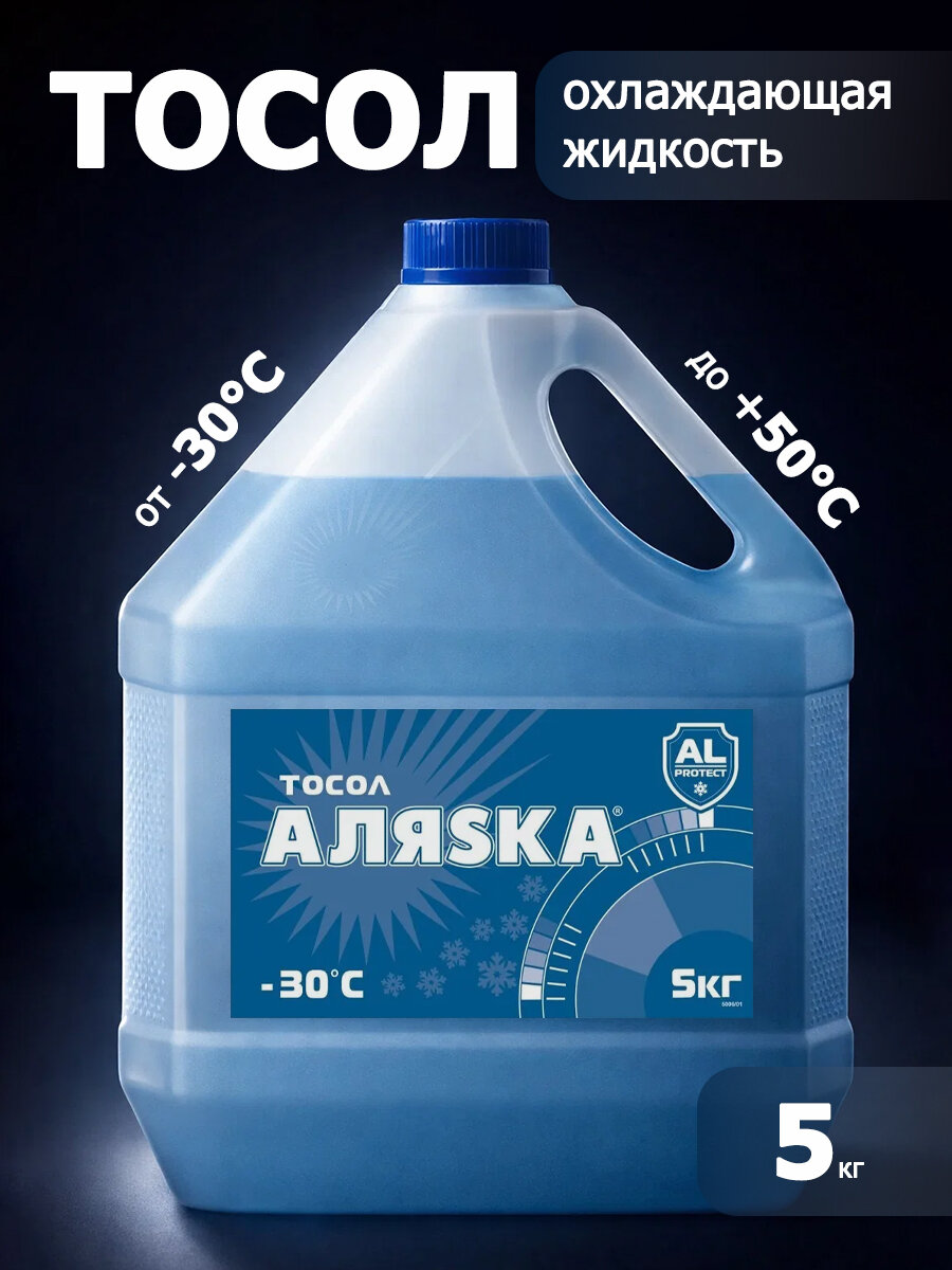 Тосол -30, охлаждающая жидкость, 5 кг, аляска зимний антифриз