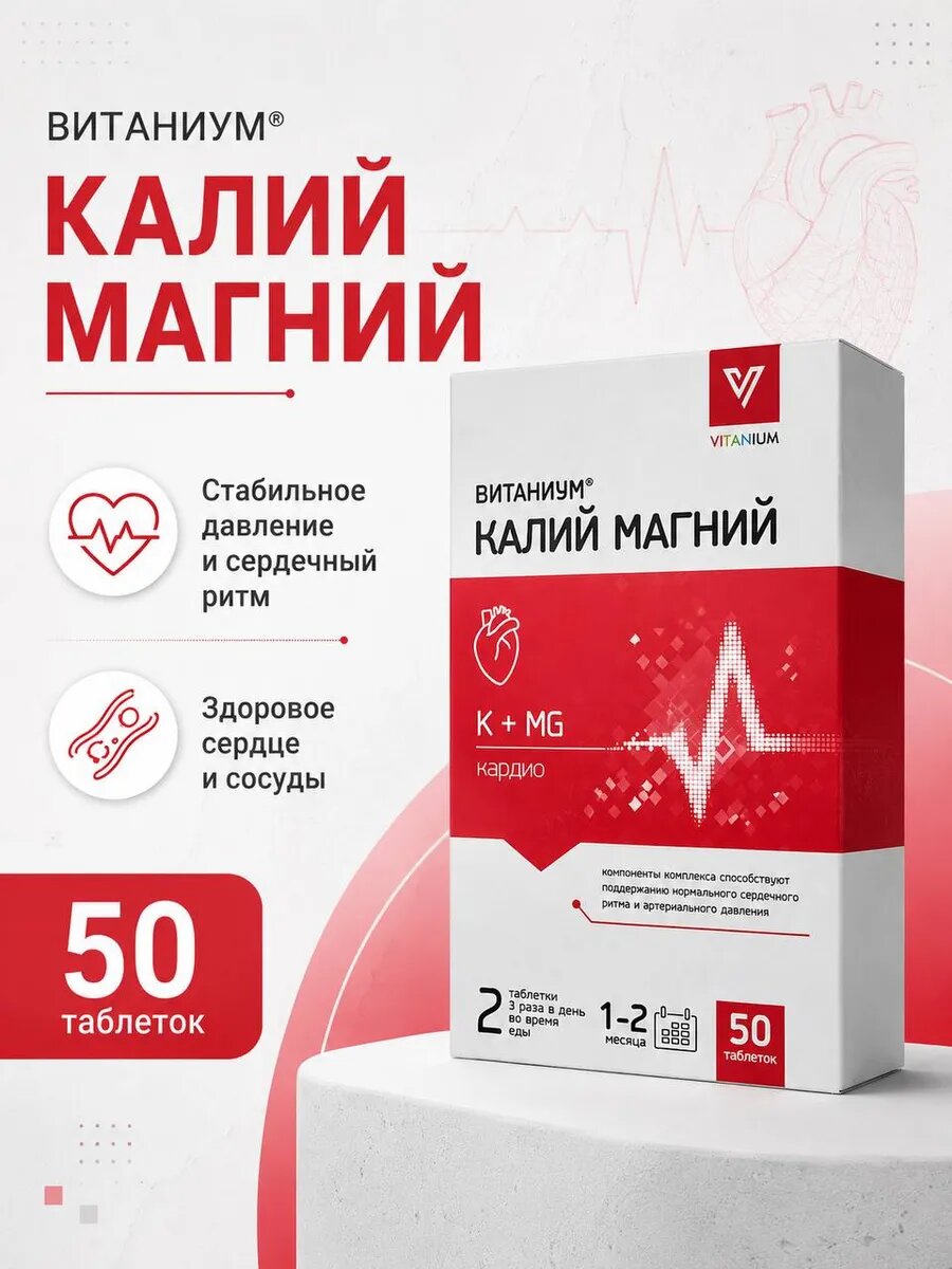 Калий магний Витаниум витамины для сердца, для ритма, 50 таблеток