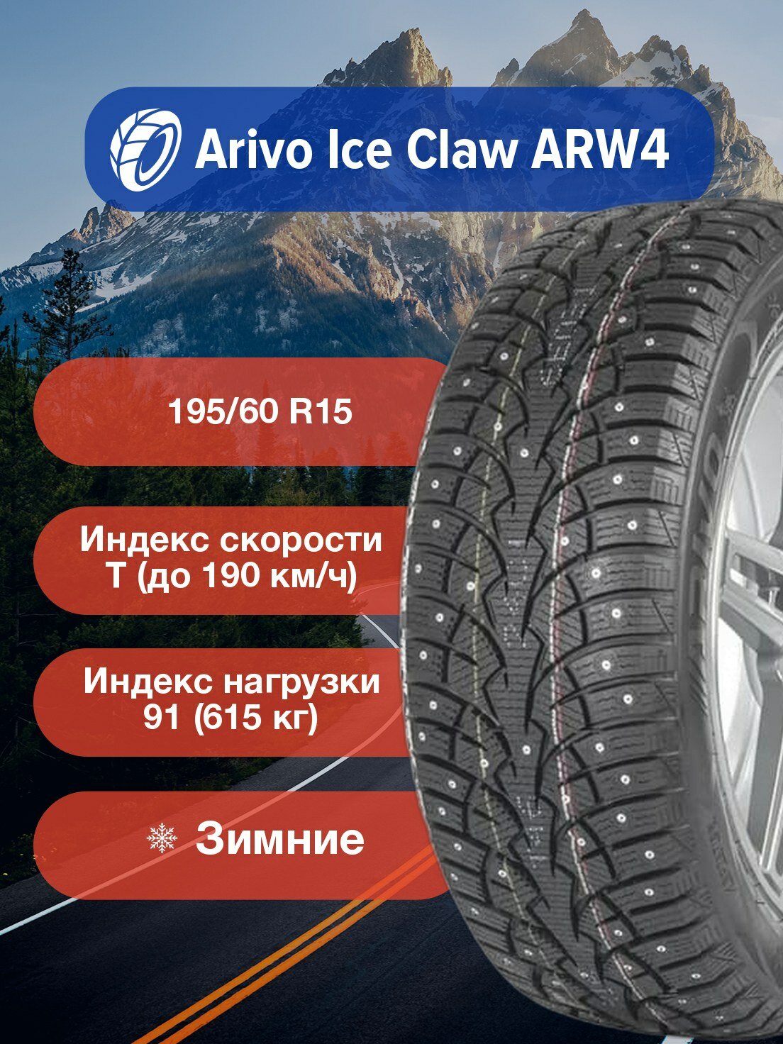 Легковые Зимние Шины Arivo Ice Claw ARW4 195/60 R15 91T -6EAR029F для легковых автомобилей и кроссоверов