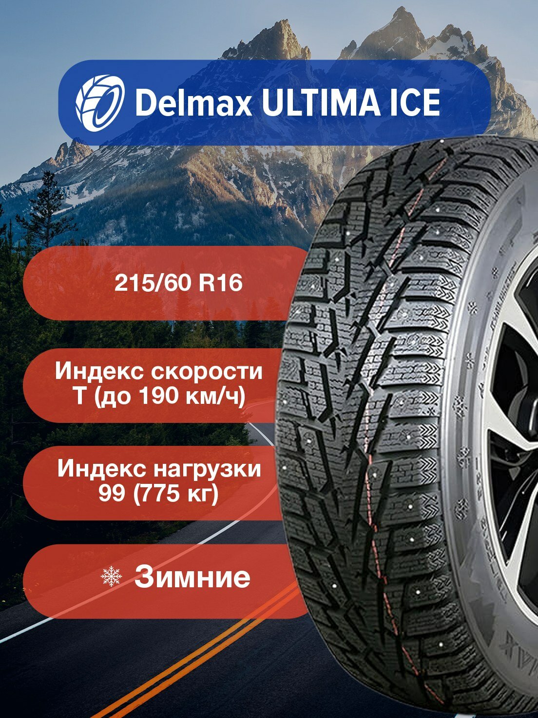 Легковые Зимние Шины Delmax ULTIMA ICE 215/60 R16 99T-6924590244467 для легковых автомобилей и кроссоверов