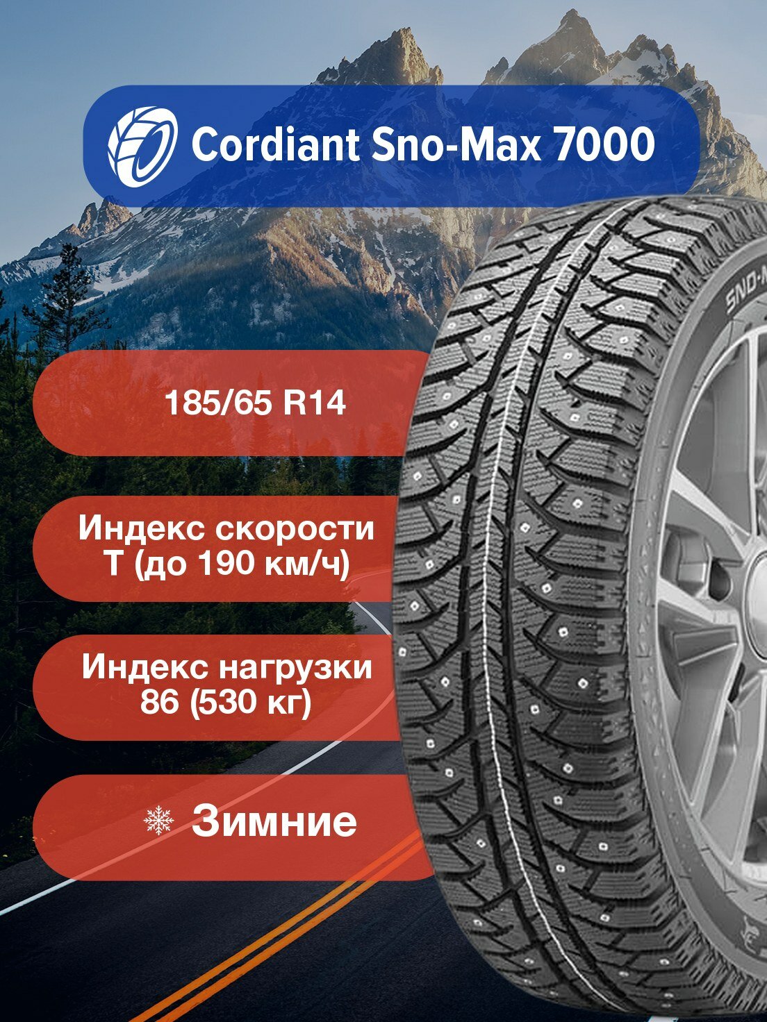Легковые Зимние Шины Cordiant Sno-Max 7000 185/65 Р14 б/к 86T-16100120113 для легковых автомобилей и кроссоверов
