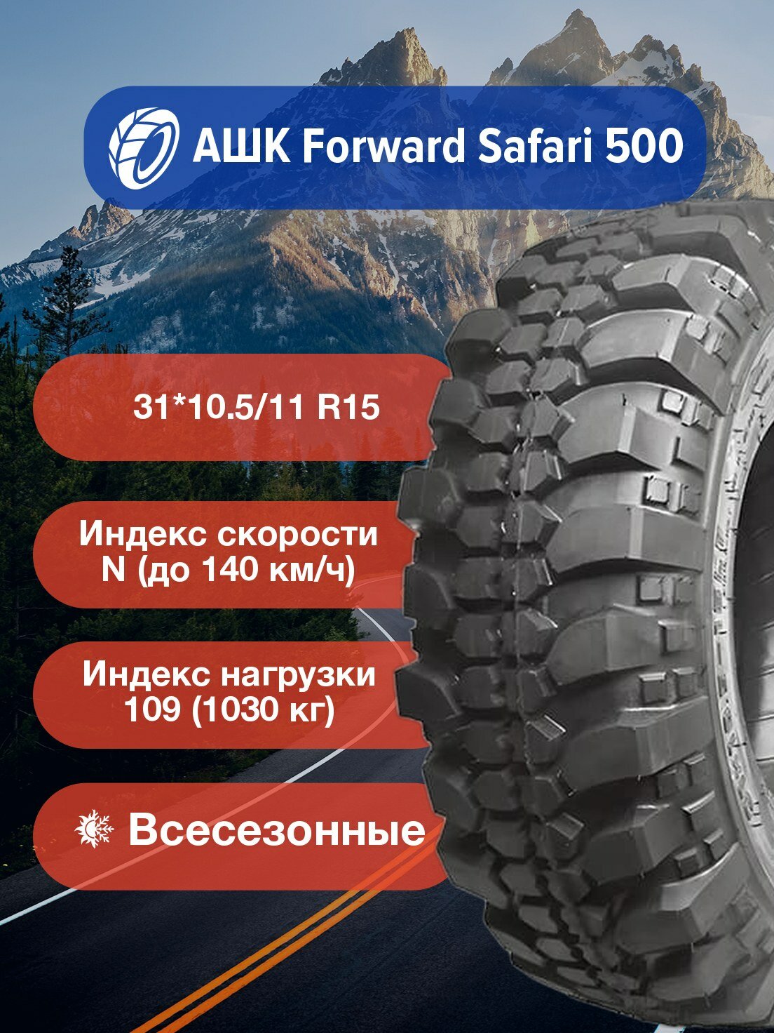 Легковые Всесезонные Шины АШК Forward Safari 500 31*10.5 R15 109N-Х0000003528 для легковых автомобилей и кроссоверов