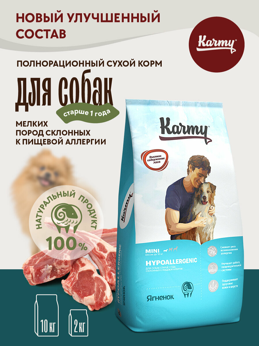 Сухой корм KARMY Hypoallergenic Mini для собак мелких пород склонных к пищевой аллергии, Ягненок 10кг.