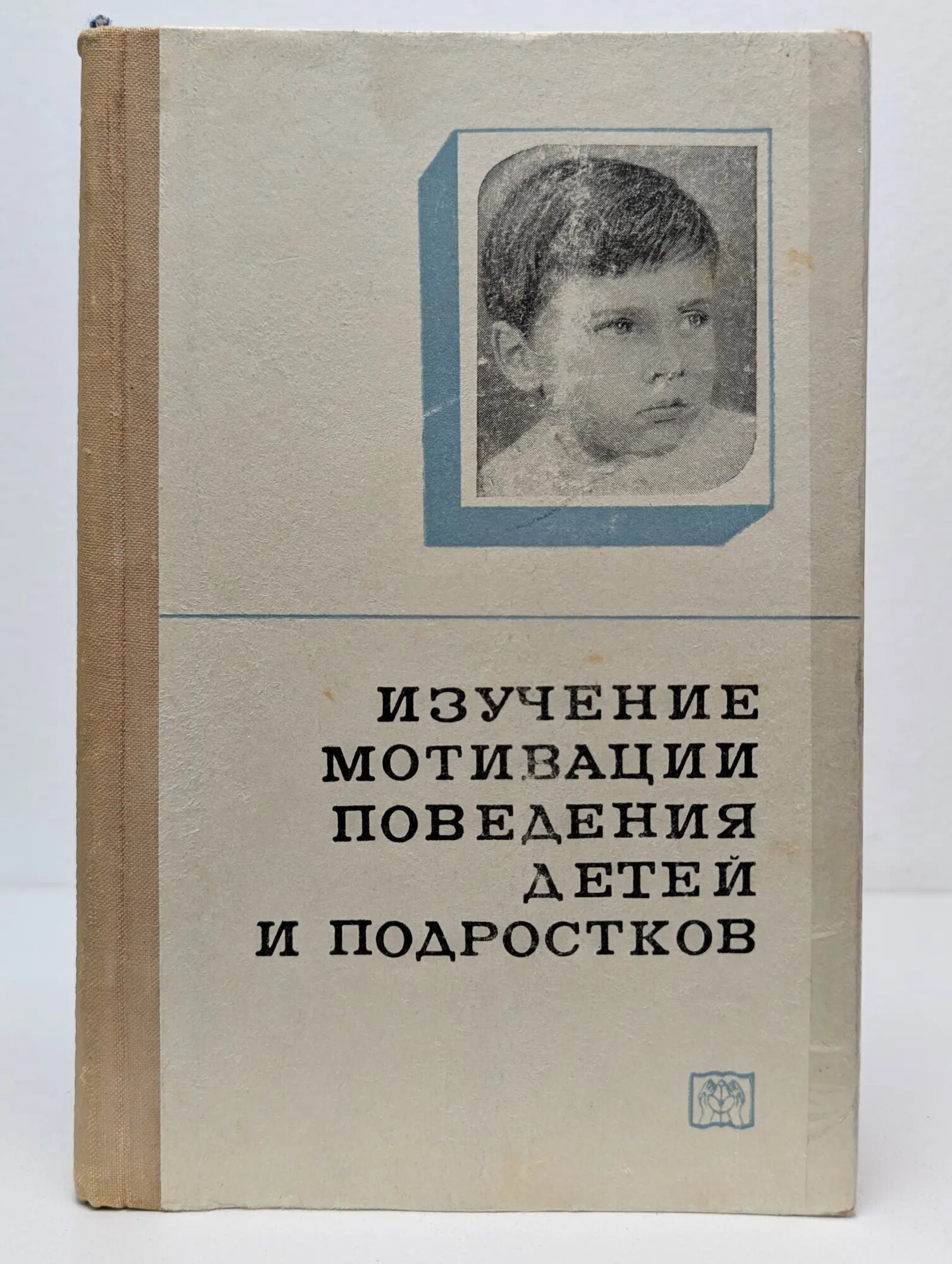 Изучение мотивации поведения детей и подростков Божович Лидия Ильинична, Благонадеждина Л. В. (ред.) 1972