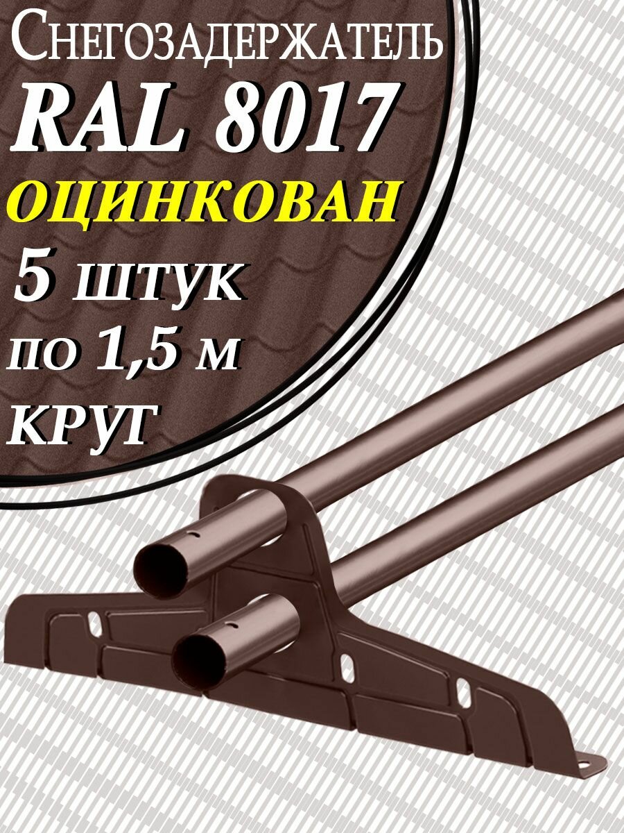 Снегозадержатель Zn круглый ST 25 мм 5 шт по 1,5 м / 10 кронштейнов для мч, профнастила, мягкой кровли RAL 8017 шоколад