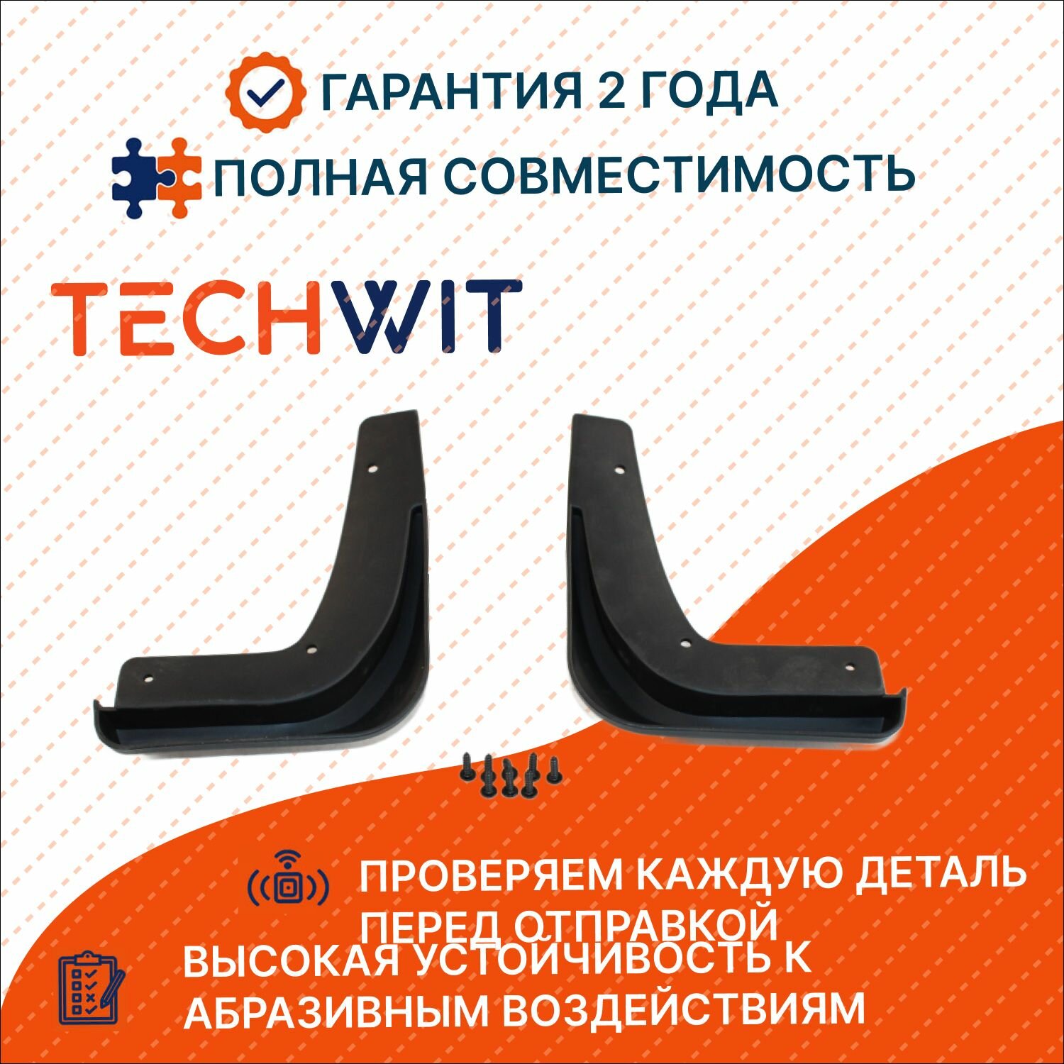 Ford Focus Брызговики задние 2 шт. 4D Форд Фокус 1722186 2012-2014 TECHWIT