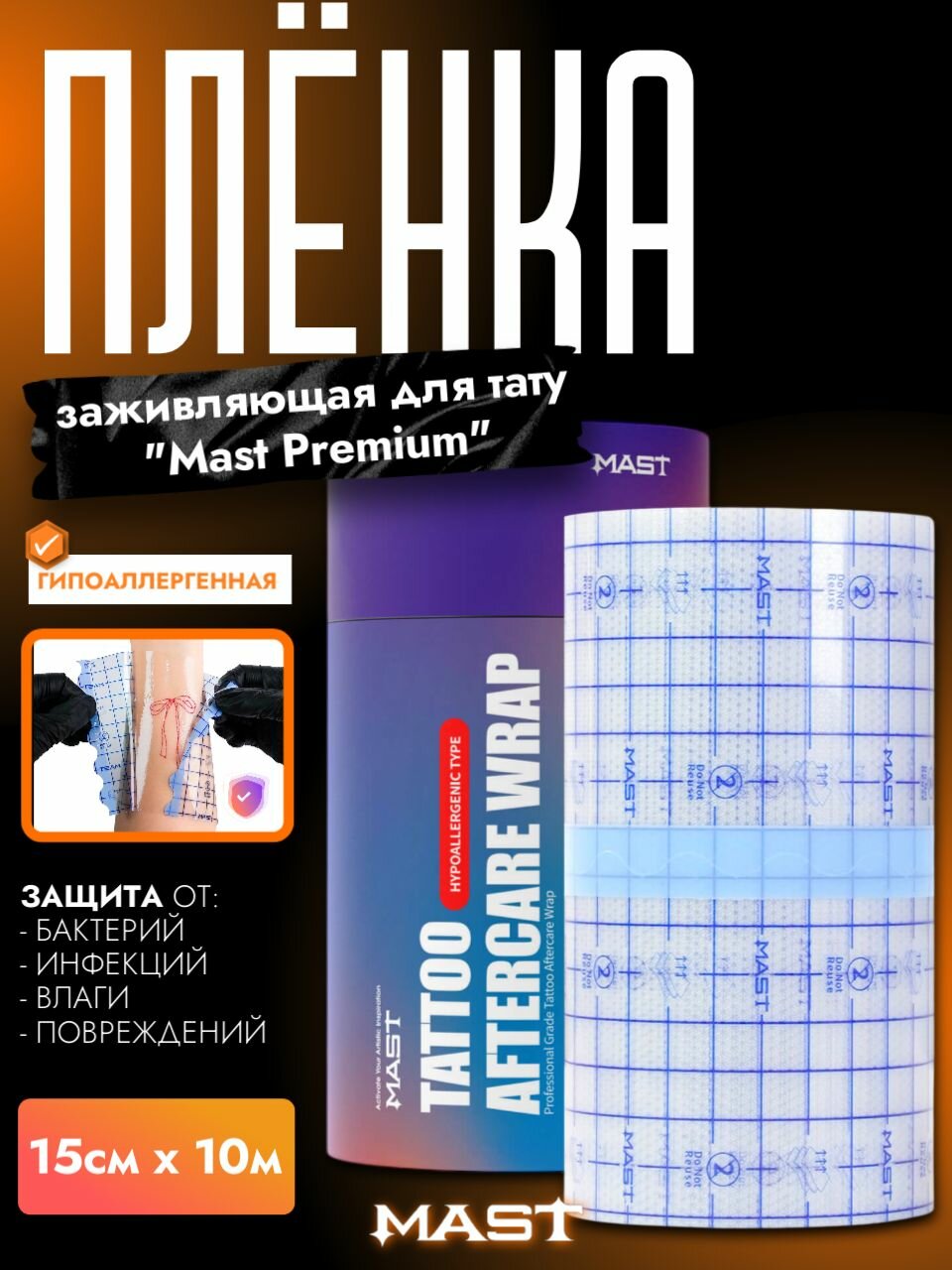 Заживляющая пленка для тату Mast Protective Film Premium (15см x 10м) гипоаллергенная премиум-плёнка