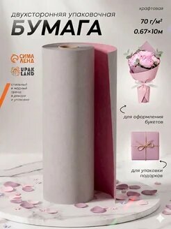 Бумага упаковочная крафт, двухсторонняя, ваниль-розовый 0,68 х 10 м