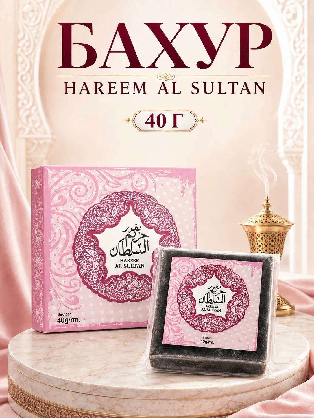 Бахур Hareem Sultan / Гарем Султана (плитка), 40 гр благовония для помещения