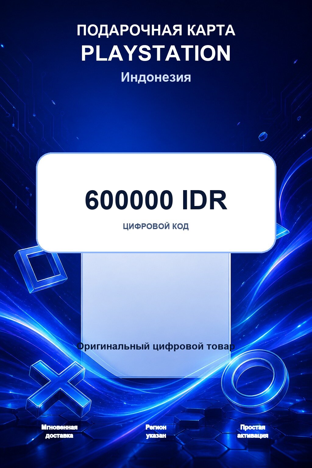 Подарочная карта PlayStation на 600000 IDR | Индонезия | Цифровой код