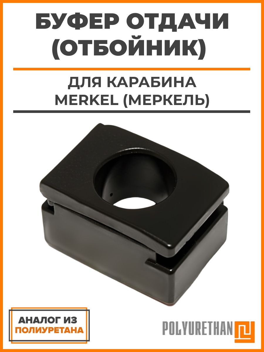 Буфер отдачи (отбойник) карабина Merkel (Меркель), аналог