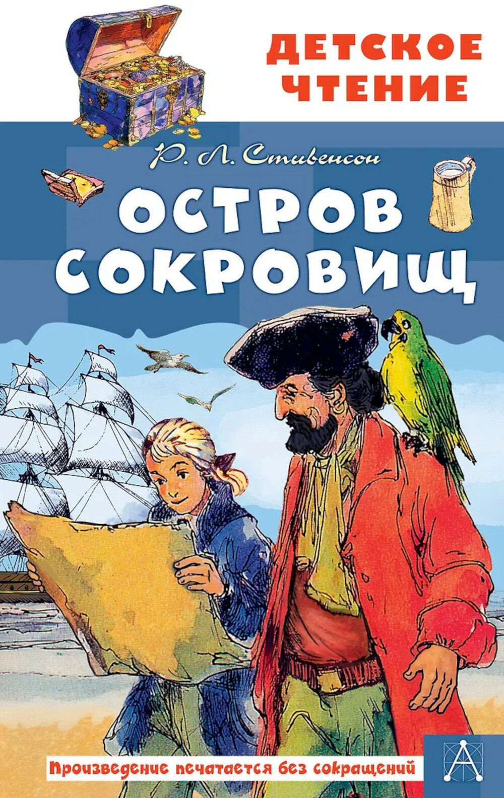 Остров сокровищ: роман. Стивенсон Р. Л.
