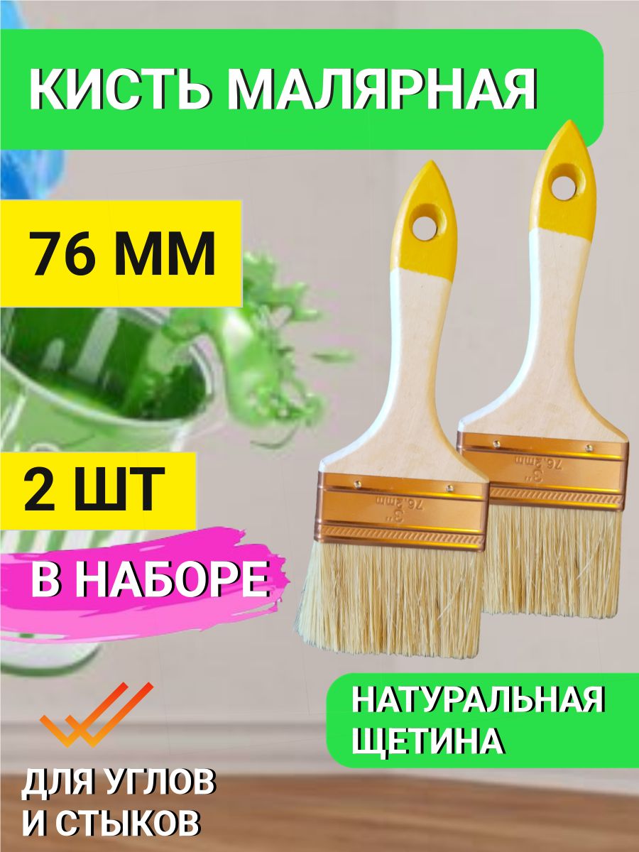 Кисть малярная 76 мм натуральная щетина плоская (2шт), подходит для разных составов