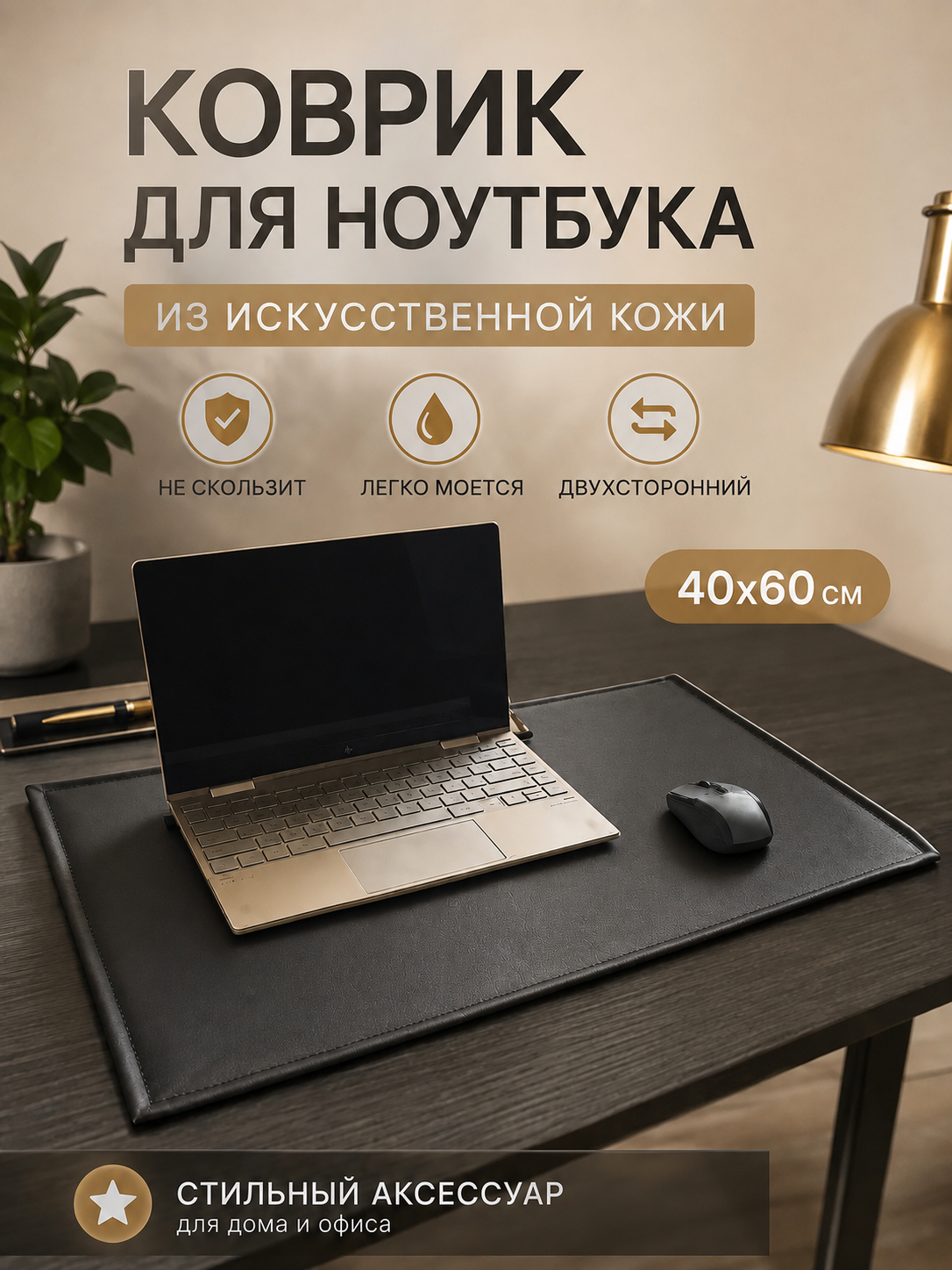 Коврик для ноутбука и мышки Драголит, 60х40см, искусственная кожа