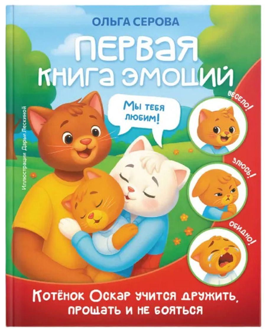Первая книга эмоций. Как котенок Оскар учился дружить, прощать и не бояться
