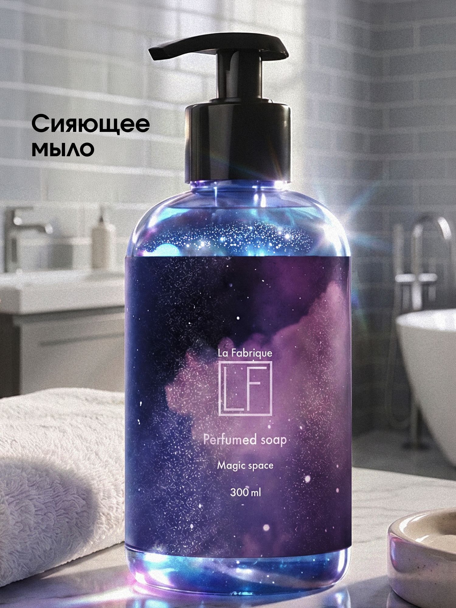 La Fabrique, Жидкое мыло для рук и тела, с дозатором, аромат Груша, Бергамот, Пачули, 300 мл