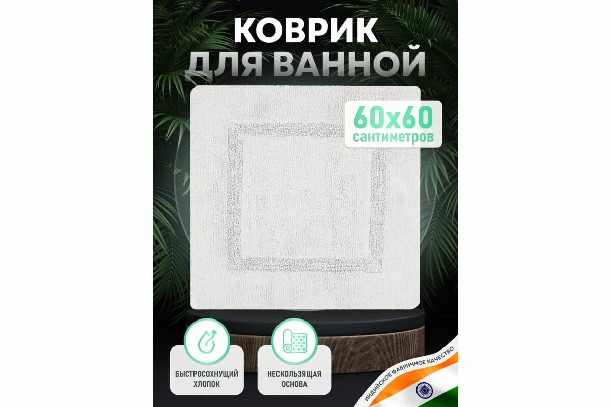 Коврик для ванной комнаты FORA хлопковый, белый, 60x60 см BRICKS WHITE FOR-BRK60-60W